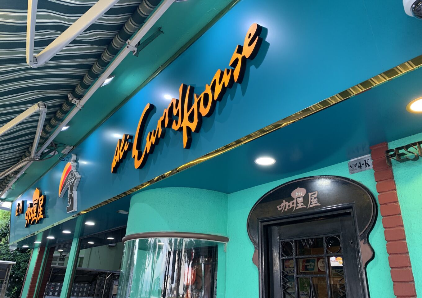 Ali Curry House - Macau Lifestyle